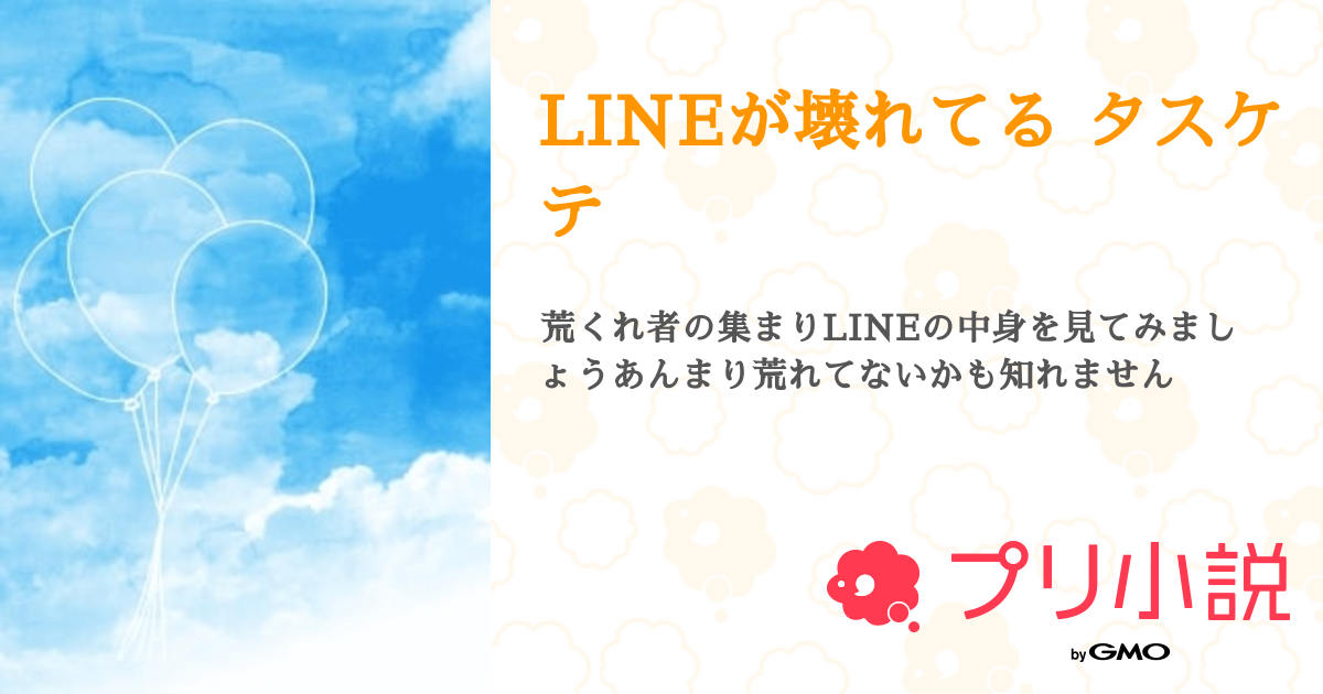 第7話：LINE6（LINEが壊れてる タスケテ）｜無料スマホ夢小説ならプリ小説 byGMO